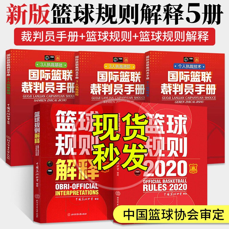 篮球规则解释2022训练精要教练裁判员岗位培训手册扫码看视频中国篮球协会审定专业动作战术指导体育生个人基础学习竞赛考试书籍 【全5册】规则书+篮球裁判员手册+篮球规则解释篮球