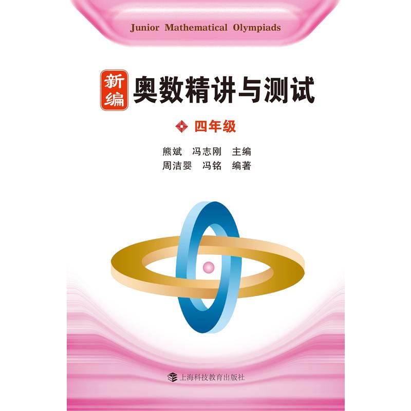 新编奥数精讲与测试 四年级 试 四年级