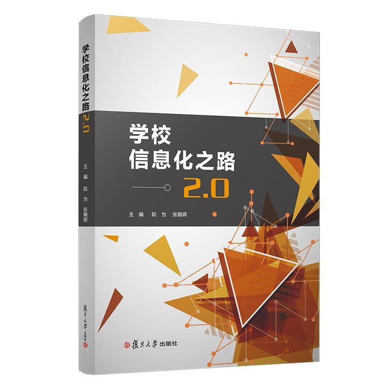 学校信息化之路2.0 阮为张朝晖【书】