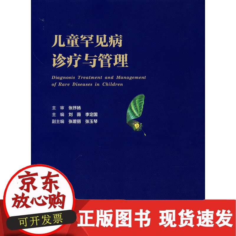 C 儿童罕见病诊疗与管理