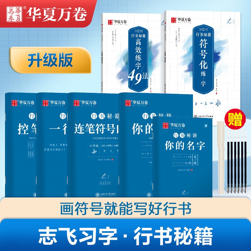 【抖音同款】志飞习字行书控笔训练字帖 秘籍高效练字49法 楷书行书入门教程 女生字体漂亮初高中硬笔书法成年男大学生临摹练字本 华夏万卷行书字帖 志飞习字行书7本套(升级款赠中性笔套装)