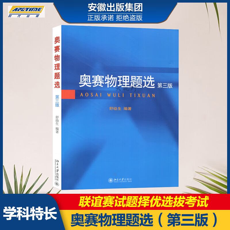 奥赛物理题选 第三版 舒幼生 北京大学出版社 联谊赛试题择优选拔考试题 中学生物理奥赛集训书