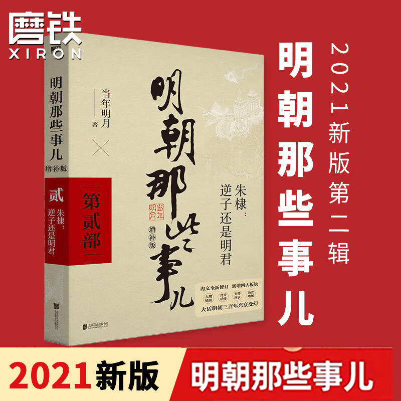 【自选】明朝那些事儿增补版 全集套装9册 当年明月 包邮历史畅销书籍 二十四史中国明清通史记小说 万历十五年磨铁图书 书籍 【贰】朱棣：逆子还是明君