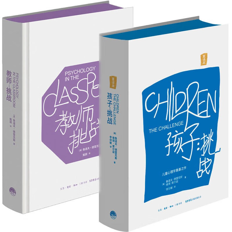 【官方旗舰店】2023 孩子挑战（重译本）孩子：挑战（重译本）鲁道夫·德雷克斯经典系列 孩子挑战+教师挑战