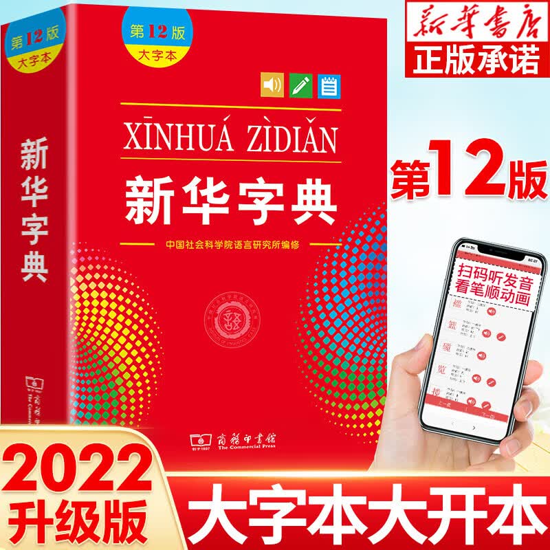 字典12版新版大字本商务印书馆第十二版大字本小学生中小学生汉语字典工具书大字本字 新华字典大字版