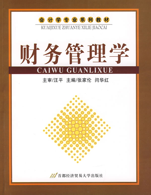 财务管理学 张家伦,闫华红主编