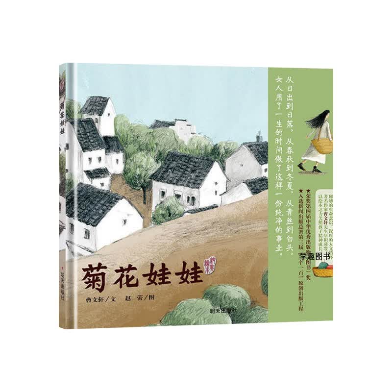 启发绘本我喜欢书慌张先生硬壳精装图画书和甘伯伯去游河去兜风这片草地真美丽安东尼布朗大作适合2岁以上子 《菊花娃娃》精装 孩子们的成长和精神需求