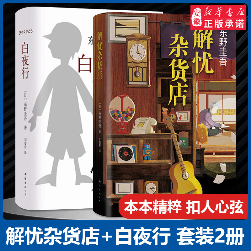 解忧杂货店+白夜行 东野圭吾 日本惊悚悬疑推理侦探案小说畅销图书籍排行榜同名日版电影 刘姿君加王俊凯安徽图书专营店