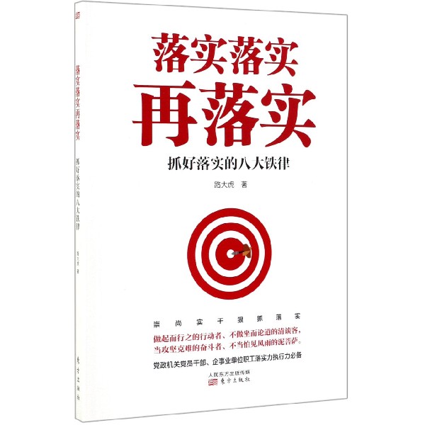 落实落实再落实(抓好落实的八大铁律)