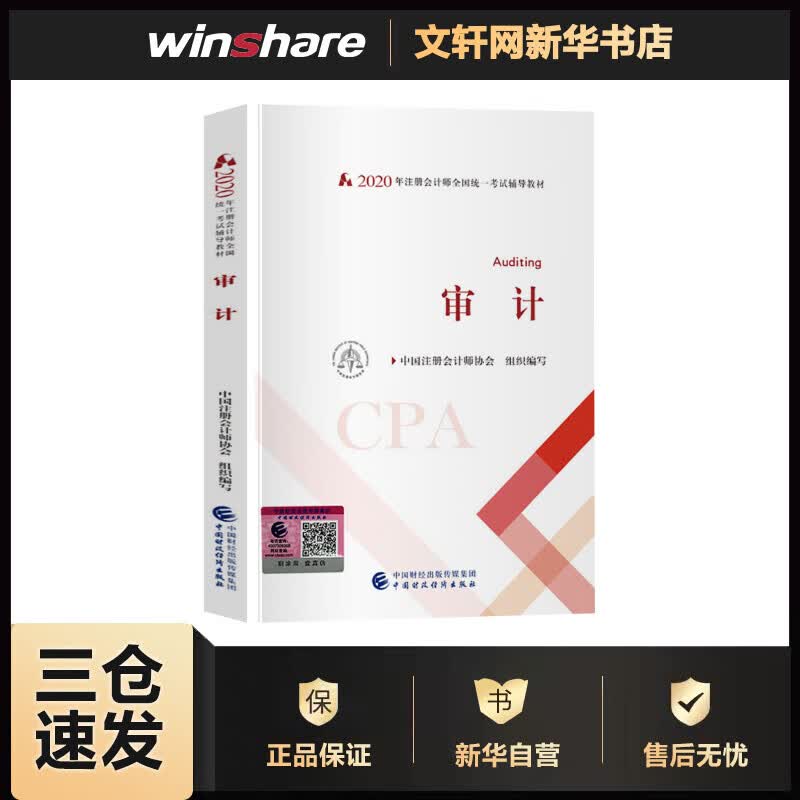 审计 2020 中国注册会计师协会 编 书籍