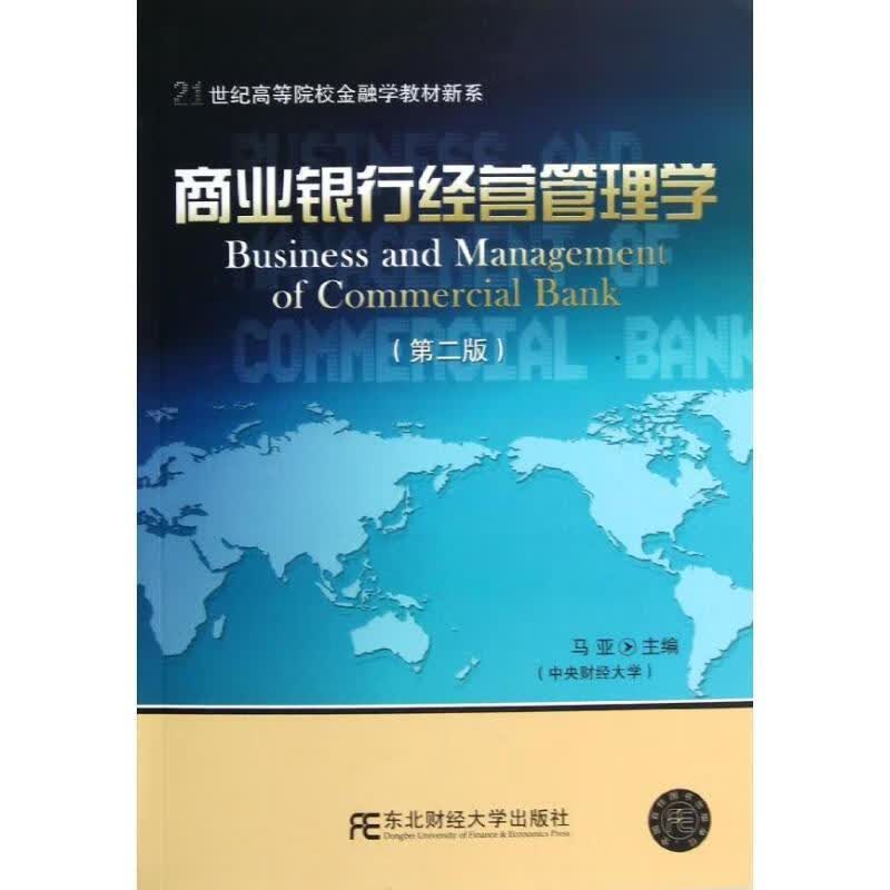 商业银行经营管理学 马亚主编