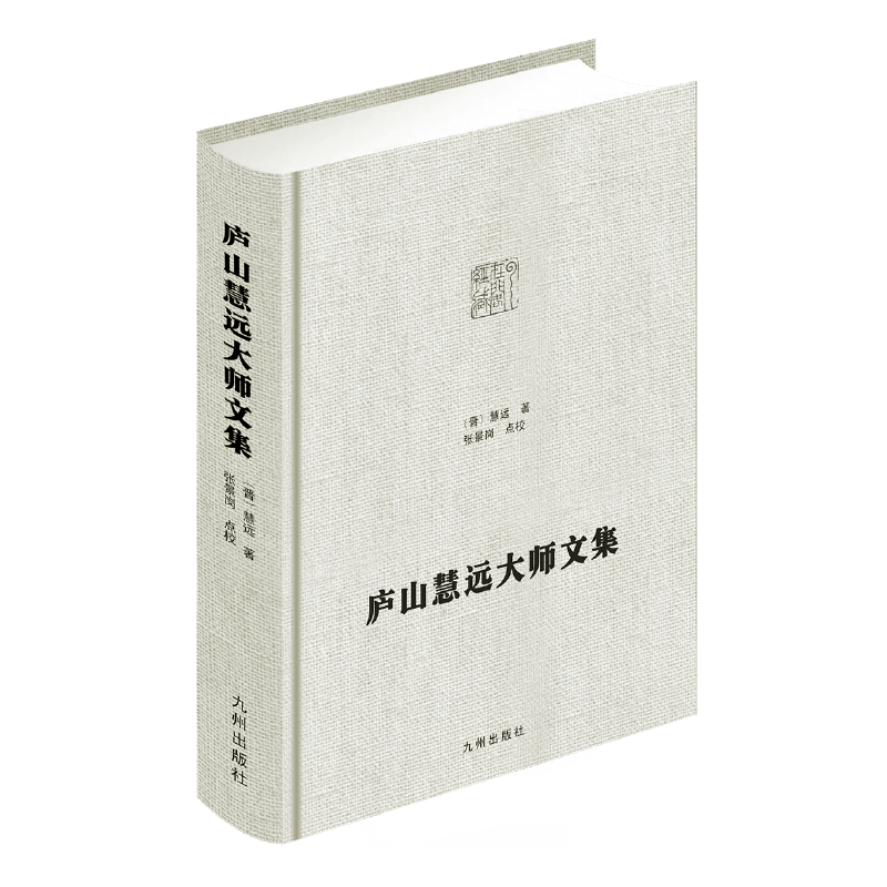 庐山慧远大师文集