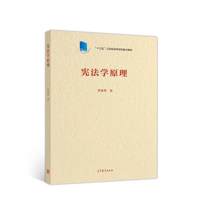 宪法学原理 季金华 著 出版社 9787040504989