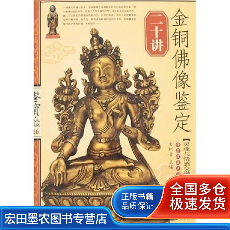 金铜佛像鉴定 20讲【好书】