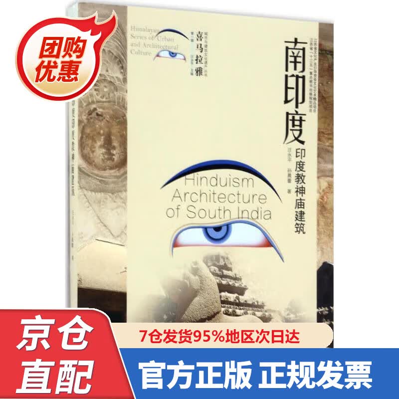 【新书】喜马拉雅城市与建筑文化遗产丛书（第辑）：南印度印度教神庙建筑 978756467004 汪永平,