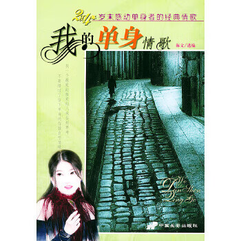 我的单身情歌—2004年末感动单身者的经典情歌【好书，下单速发】