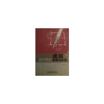 建筑制图与识图 北京理工大学出版社 9787564074128 何培斌
