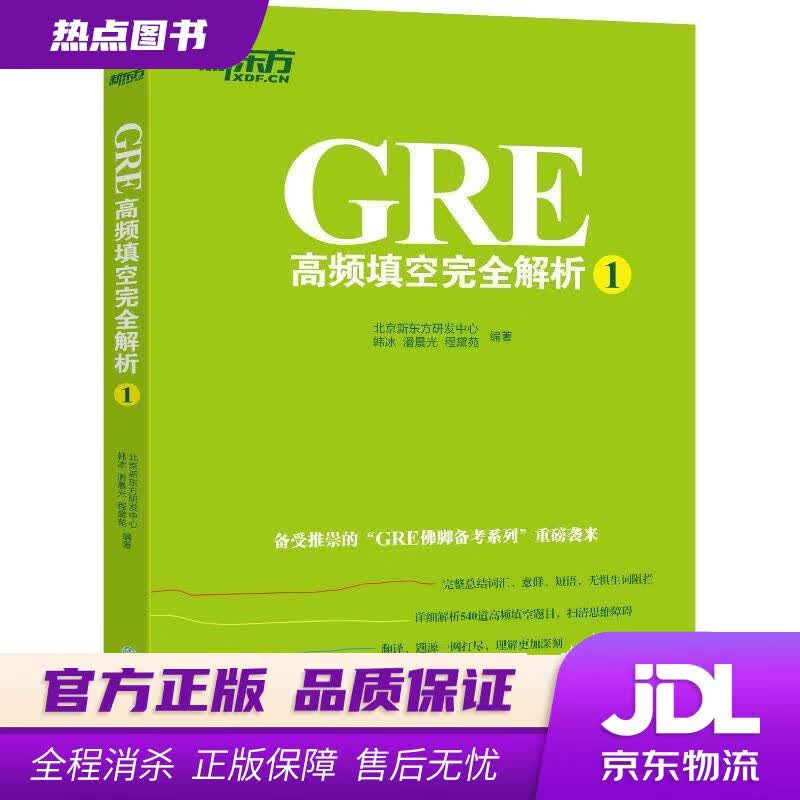 【 官方】新东方 GRE高频填空完全解析1 GRE佛脚备考系列 北京新东方研发中心,韩冰,潘晨光,程黛苑 著 浙江教育出版社
