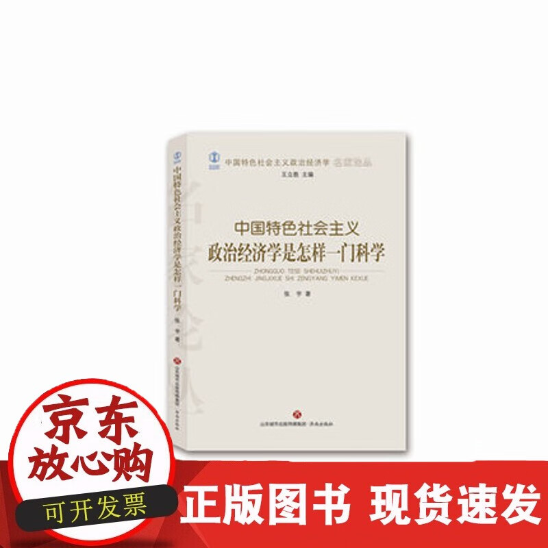 速发 中国特色社会主义政治经济学名家论从：中国特色社会主义政治经济学是怎样一门科学张宇著王立胜主编济
