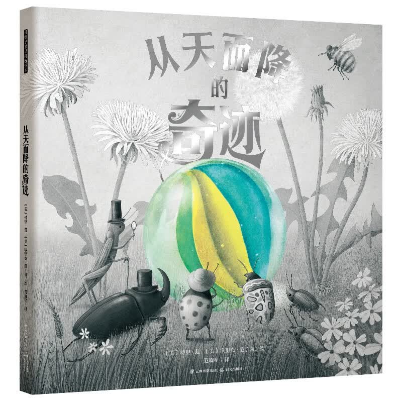 暖房子国际精选绘本：从天而降的奇迹