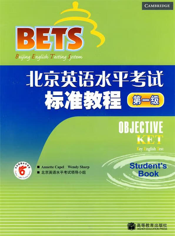 北京英语水平考试标准教程:级