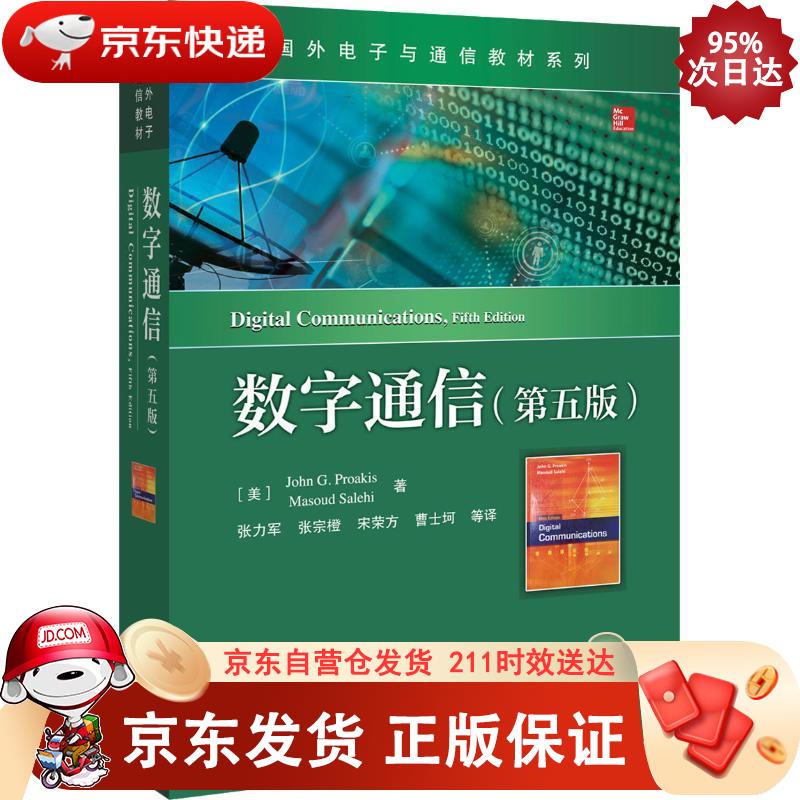 数字通信（第五版） 电子工业出版社 9787121355790