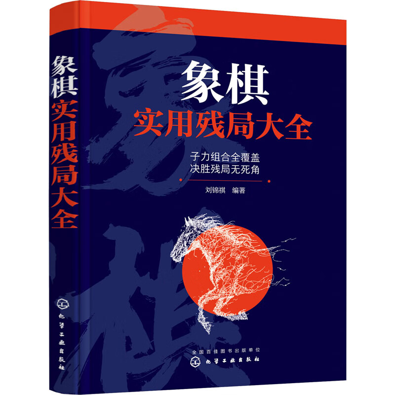 象棋实用残局大全 刘锦祺 编 书籍