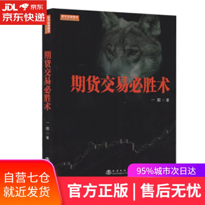 期货交易必胜术 一阳 著 地震出版社