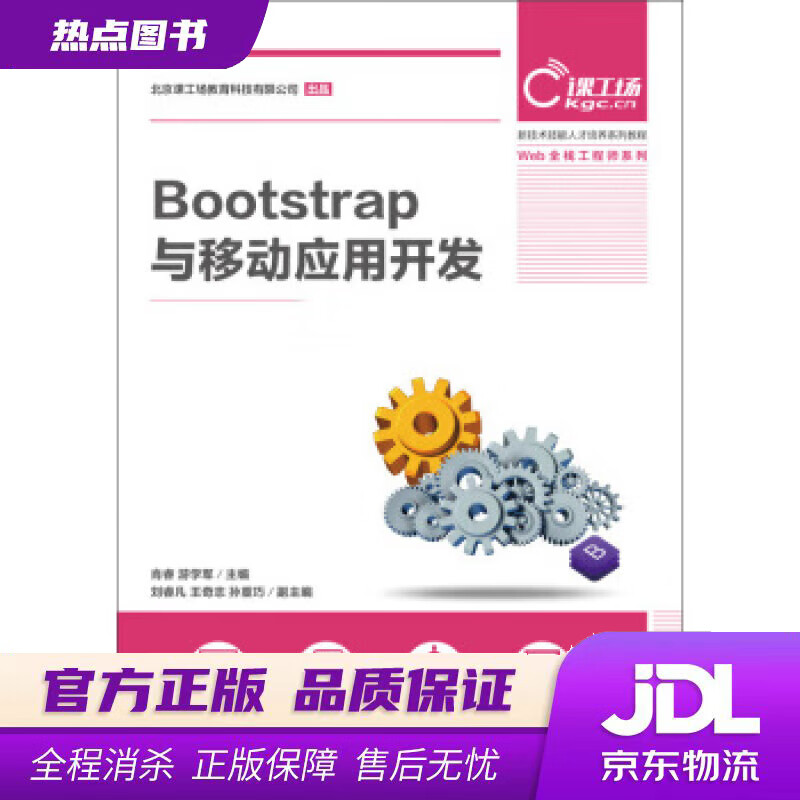 Bootstrap与移动应用开发 肖睿,游学军 著 人民邮电出版社