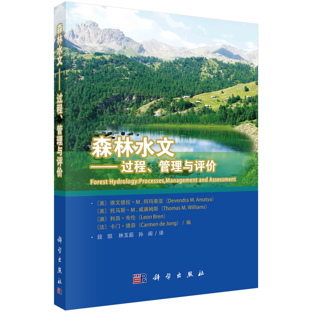 森林水文：过程、管理与评价 世界知名教授学者工程技术专家与管理决策人员森林水文理论技术管理与应用研究不同气候植被环境变化