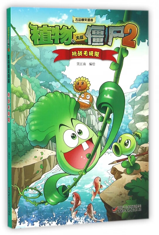 挑战无极限/植物大战僵尸2吉品爆笑漫画