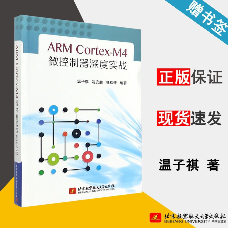 包邮 ARM Cortex-M4 微控制器深度实战 温子祺 冼安胜 林秩谦 北京航空航天大学出版社