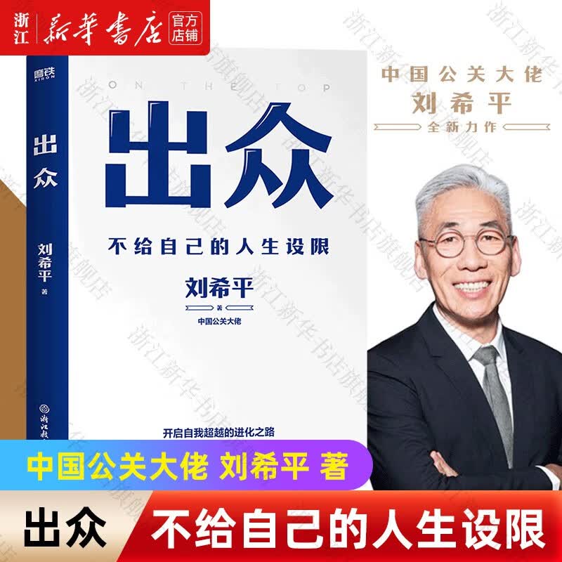 出众：不给自己的人生设限 中国公关大佬刘希平全新力作