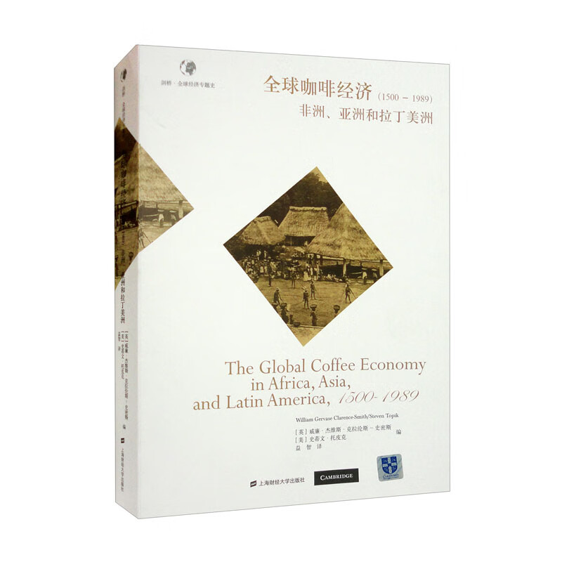 全球咖啡经济（1500—1989）：非洲、亚洲和拉丁美洲