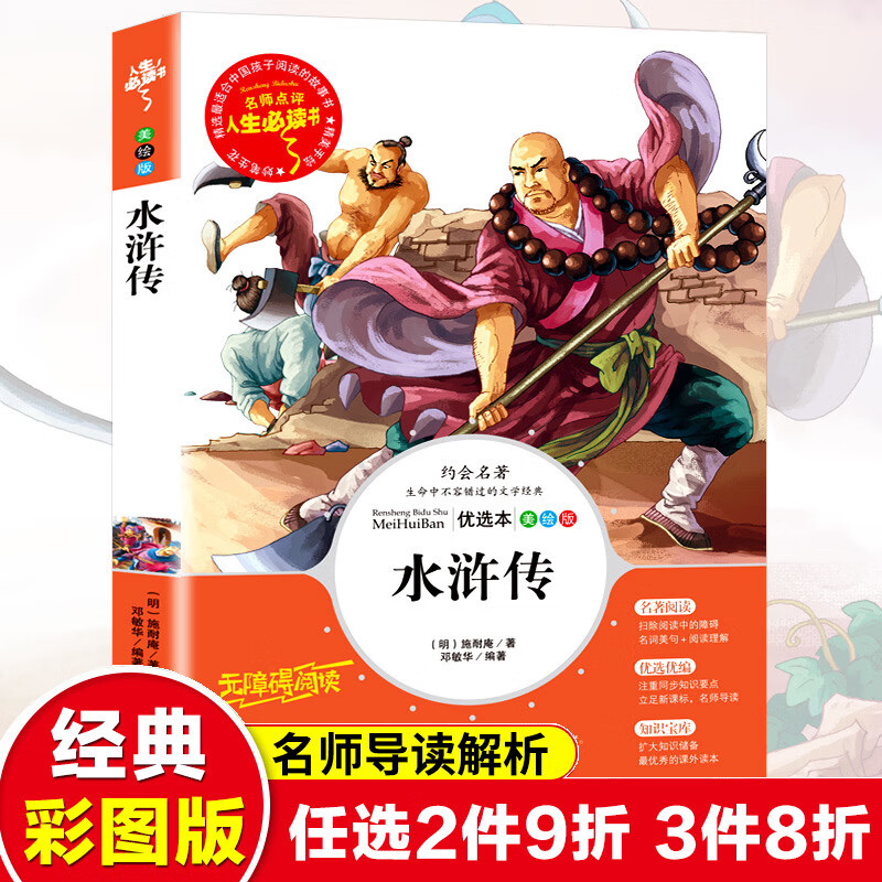 五年级下册必读的课外书四大名著小学生版青少年阅读原著三国演义水浒传红楼梦西游记快乐读书 【单本】水浒传