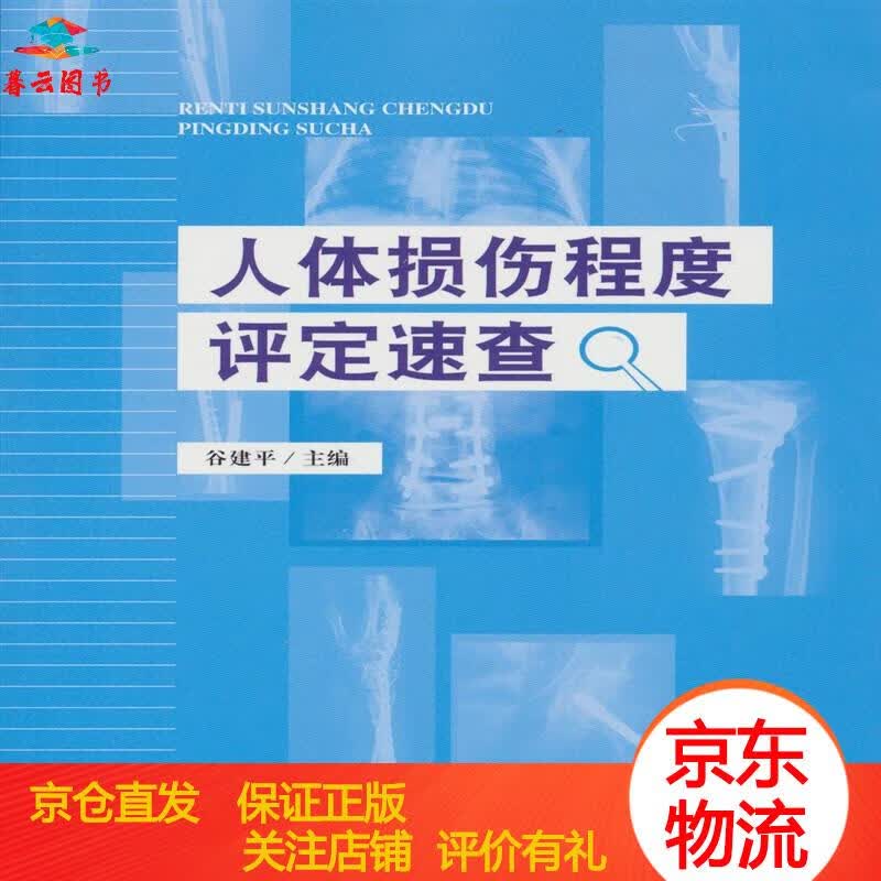 法医学 人体损伤程度评定速查 中国检察出版社 人体损伤程度评定速查