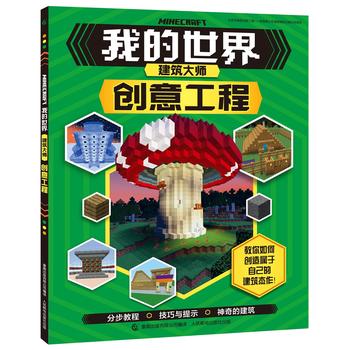 现货:我的世界建筑大师 创意工程 9787115502513 人民邮电出版社 卡尔顿出版集团