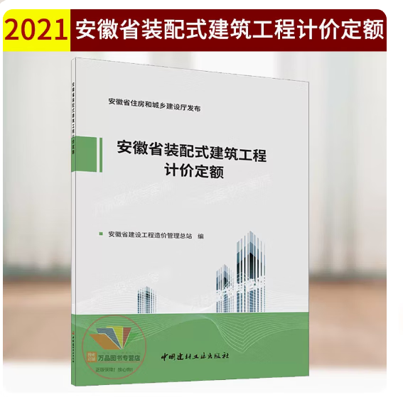 实拍速发  2018年安徽省定额建筑+市政+装饰+安装+园林+计价办法 安徽定额 +随机礼品一份 2021安徽省装配式建筑工程计价定额1本