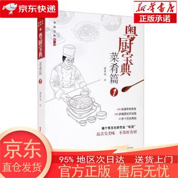 【全新速发】粤厨宝典·菜肴篇1 潘英俊 广东科技出版社