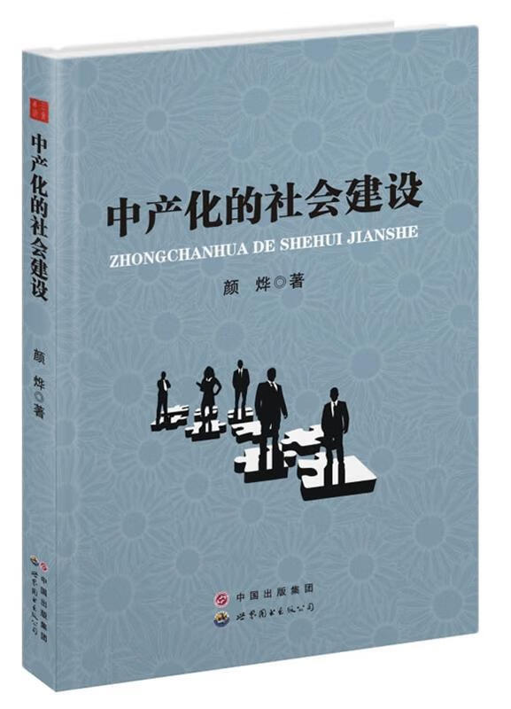 中产化的社会建设