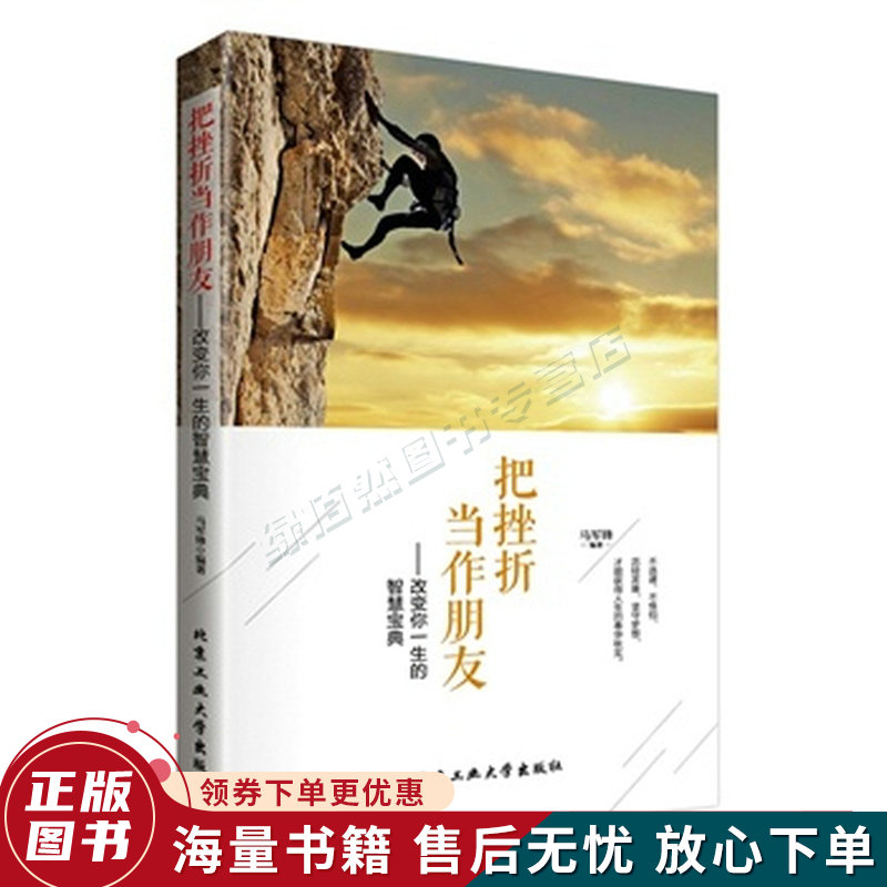 把挫折当作朋友：改变你一生的智慧宝典