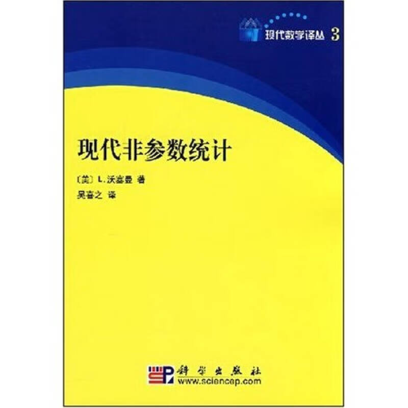 现代非参数统计【好书】