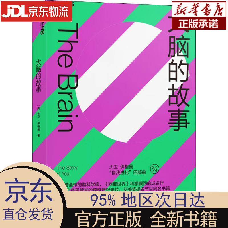 大脑的故事（《西部世界》科学顾问成名之作，脑科学入门之选） [美]，大卫·伊格曼（Da