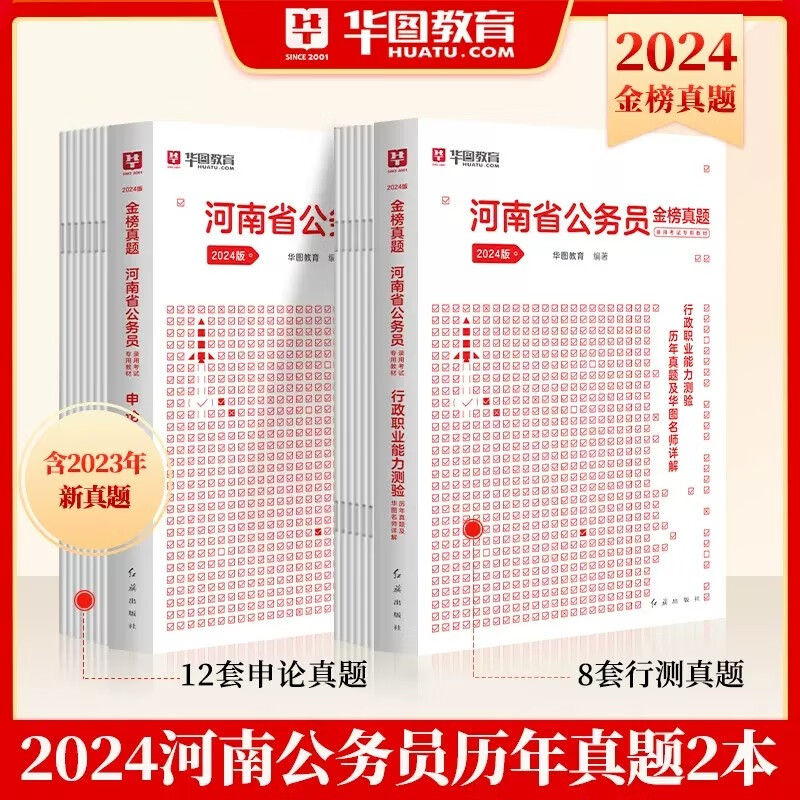 华图2024河南省考真题河南公务员考试教材用书行测申论行政职业能力测验历年真题试卷预测卷 河南省考 华图2024年河南省考公务员考试用书教材申论行测历年真题标准预测试卷行政职业能力测验题库乡镇公安招警