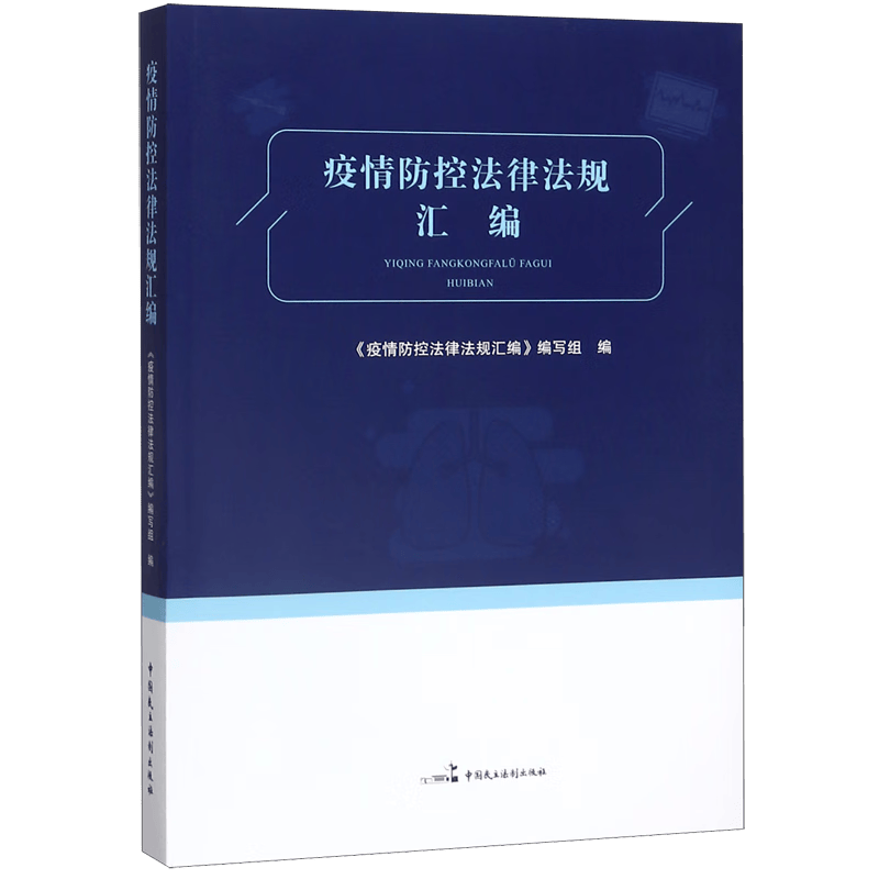 疫情防控法律法规汇编