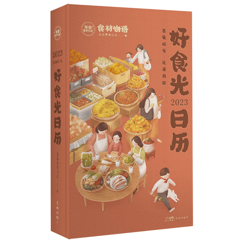 好食光日历(2023)(精)