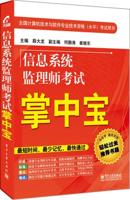 信息系统监理师考试掌中宝 薛大龙