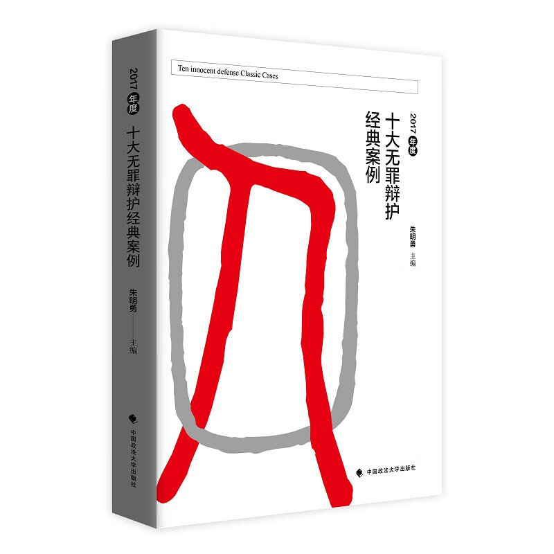 2017年度十大无罪辩护经典案例