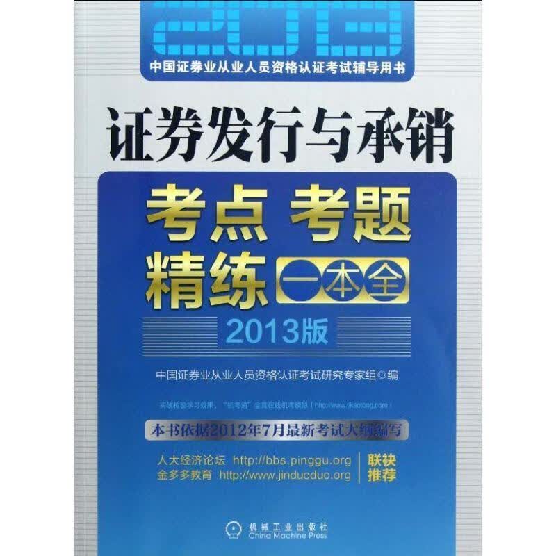 2013版证券从业资格考试辅导教材:证券发行与承销