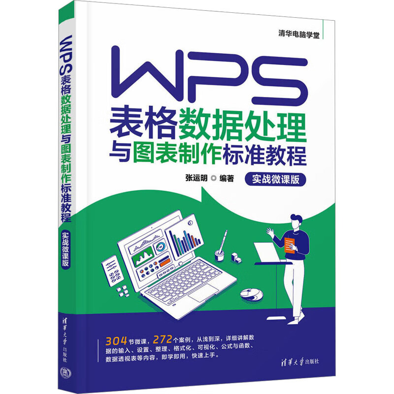 WPS表格数据处理与图表制作标准教程 实战微课版 张运明 编 书籍 图书